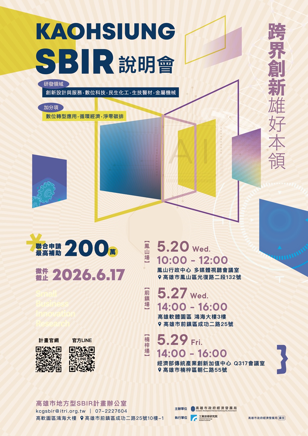 115年度高市SBIR開跑！跨域聯合最高補助200萬 - 政府消息新聞 - PChome Online 新聞